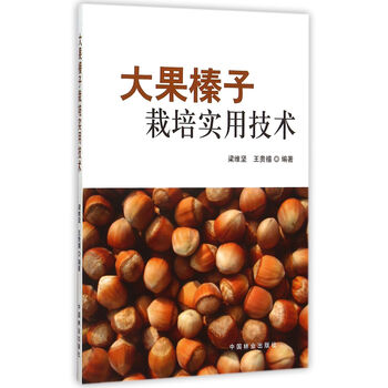 大果榛子栽培实用技术