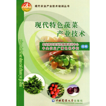 现代特色蔬菜产业技术/现代农业产业技术培训丛书