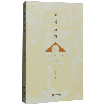 天桥丛谈