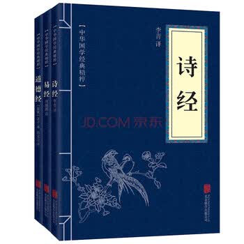 诗经+易经全书+道德经全集 套装全3册 中华国学经典精粹书籍