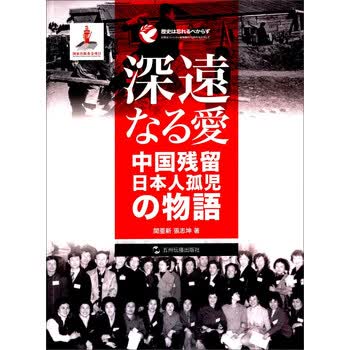 大爱 日本遗孤的故事（日）