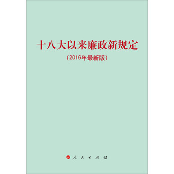 十八大以来廉政新规定（2016年最新版）