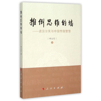 正版 推倒思维的墙：诺贝尔奖与中国传统智慧 9787010150413