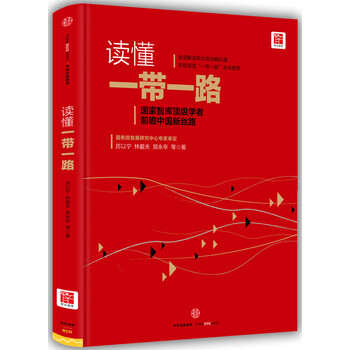 读懂一带一路 厉以宁，林毅夫，郑永年等著 新丝路 国家战略必读作品 中信出版社图书