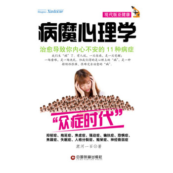 {正版新书}病魔心理学9787504759443