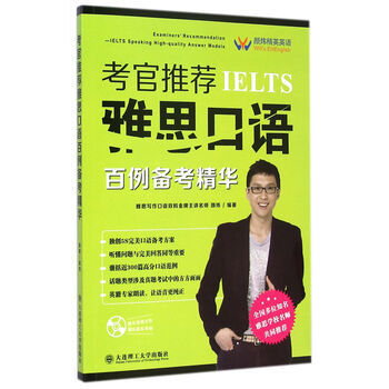 考官推荐雅思口语百例备考精华(附光盘)
