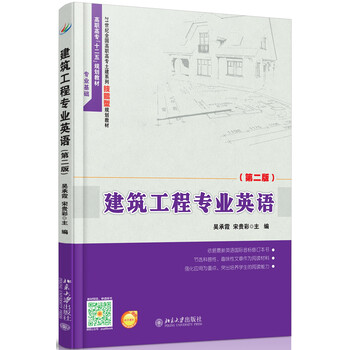 建筑工程专业英语（第二版）