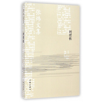 刺猬歌/张炜文集