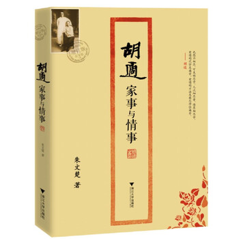 胡适家事与情事