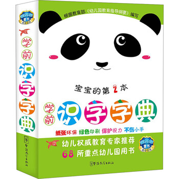 彩图注音版 学前识字字典第2本 幼小衔接 学前识字大班汉字 幼儿园学前教育启蒙 拼音识字笔顺书写词典