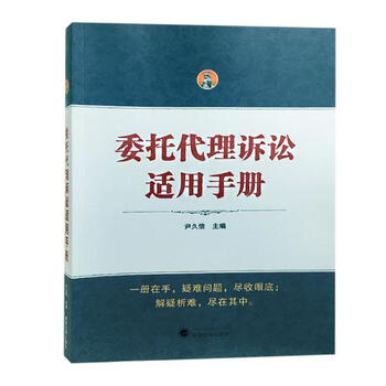 委托代理诉讼适用手册 法律 书籍
