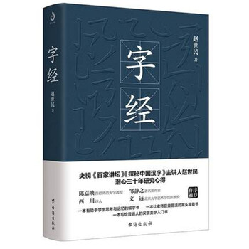 字经 赵世民 语言文字文教 台海出版社