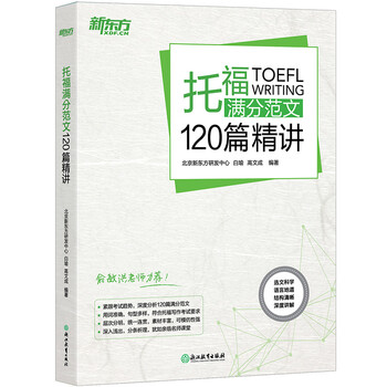 【新东方旗舰】TOEFL托福满分范文120篇精讲 托福满分高分作文