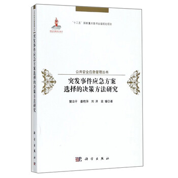 突发事件应急方案选择的决策方法研究