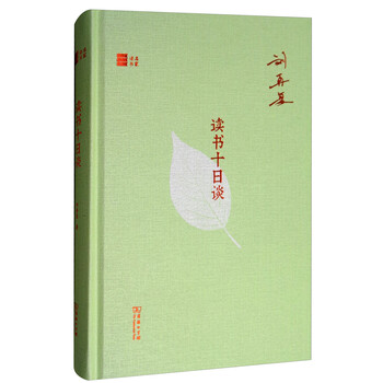 读书十日谈/名家读书