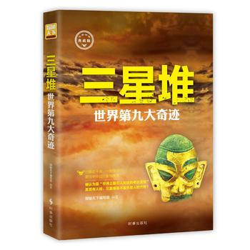 三星堆：世界第九大奇迹 探秘天下编写组 9787519501259 时事出版社