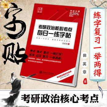  现货速发 华夏万卷考研政治字帖2022研政治核心考点每日一练 田英章楷书字帖大学生练字临摹