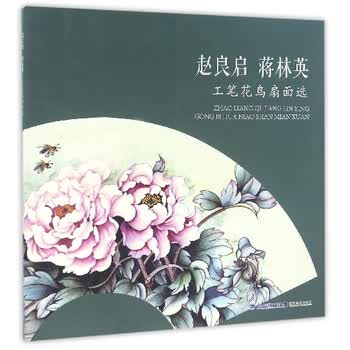赵良启蒋林英工笔花鸟扇面选