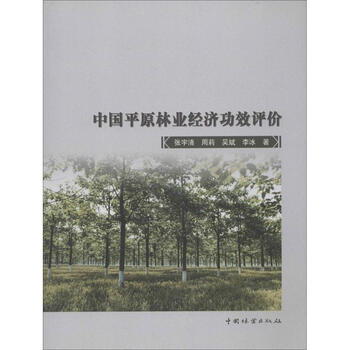 中国平原林业经济功效评价
