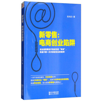 新零售：电商创业陷阱