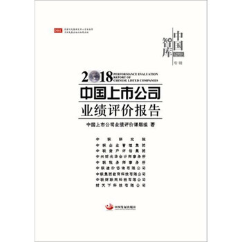 2018中国上市公司业绩评价报告