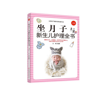 坐月子与新生儿护理全书9787512715882