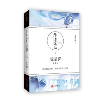 曼荼罗:典藏版 青春文学 书籍