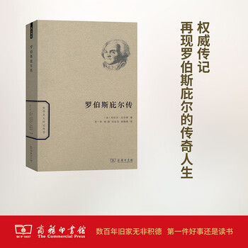 罗伯斯庇尔传(世界名人传记)   商务印书馆