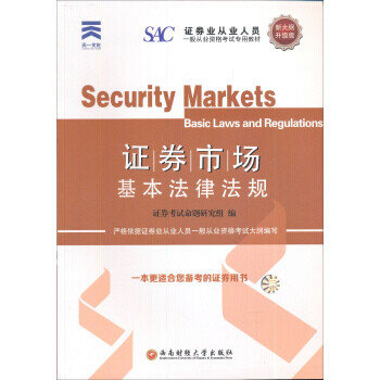 2016证券从业资格证考试教材  证券市场基本法律法规 证券考试命题研究组 9787550