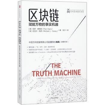 区块链 赋能万物的事实机器