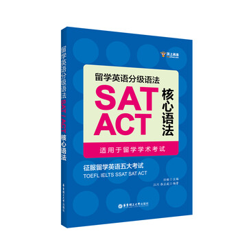  留学英语分级语法：SAT/ACT核心语法（适用于留学学术考试）9787562854944