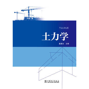 土力学 姜晨光 9787512397453 中国电力出版社