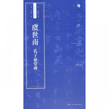 虞世南孔子庙堂碑/书法自学与鉴赏丛帖