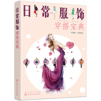 日常服饰穿搭宝典9787122319173