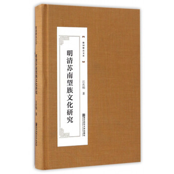 明清苏南望族文化研究(精)/随园精品文库