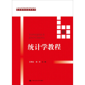 统计学教程/21世纪高等继续教育精品教材·经济管理类通用系列