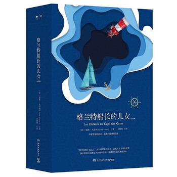 格兰特船长的儿女（全两册 精装版）
