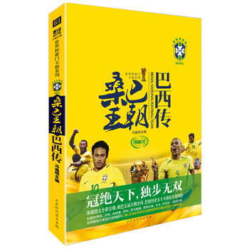 桑巴王朝：巴西传/分类/体坛之星/传记书籍