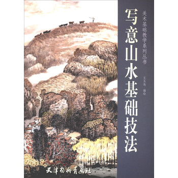 写意山水基础技法