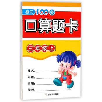 每天100道口算题卡(3上)