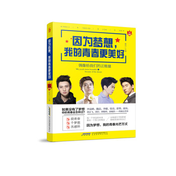因为梦想，我的青春更美好9787569905663