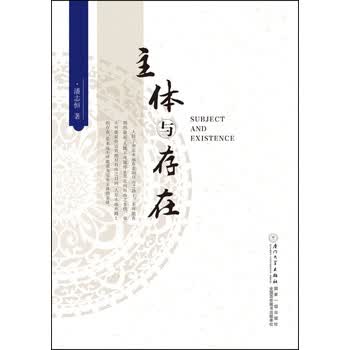 主体与存在