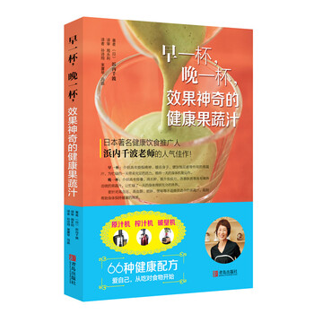 正版书籍 早一杯，晚一杯，效果神奇的健康果蔬汁9787555233213