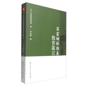 苏霍姆林斯基教育箴言