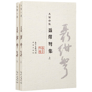 聂绀弩集（二册）