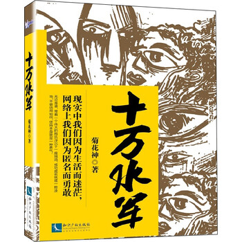 {正版新书}十万水军9787513039529