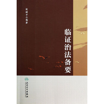 临证治法备要