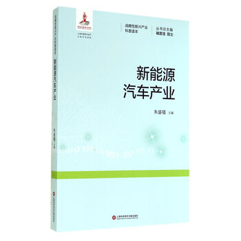 新能源汽车产业/战略性新兴产业科普读本
