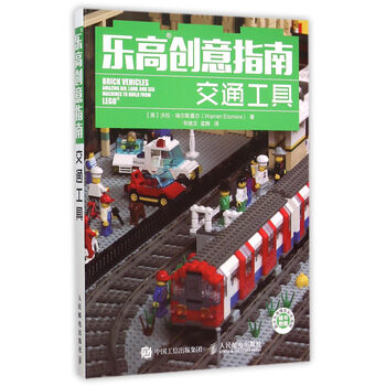 乐高创意指南(交通工具)