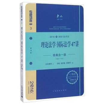 理论法学国际法学47讲（经典合一版 众合版 第14版 2016年国家司法考试）